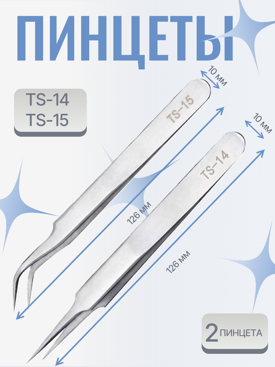 Пинцет для наращивания ресниц TS-14 и TS 15