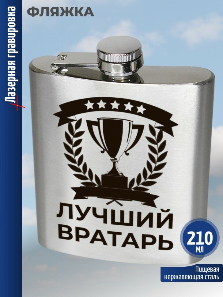 Фляжка "Лучший вратарь"