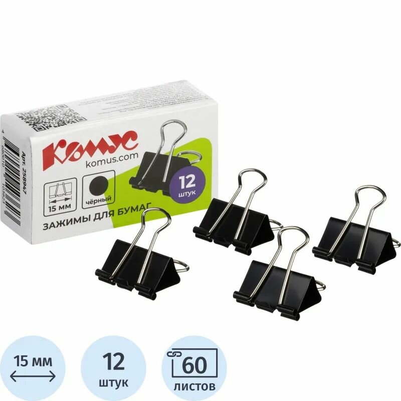 Зажимы для бумаг Комус, 15 мм, в картонной коробке, 12 шт./уп.