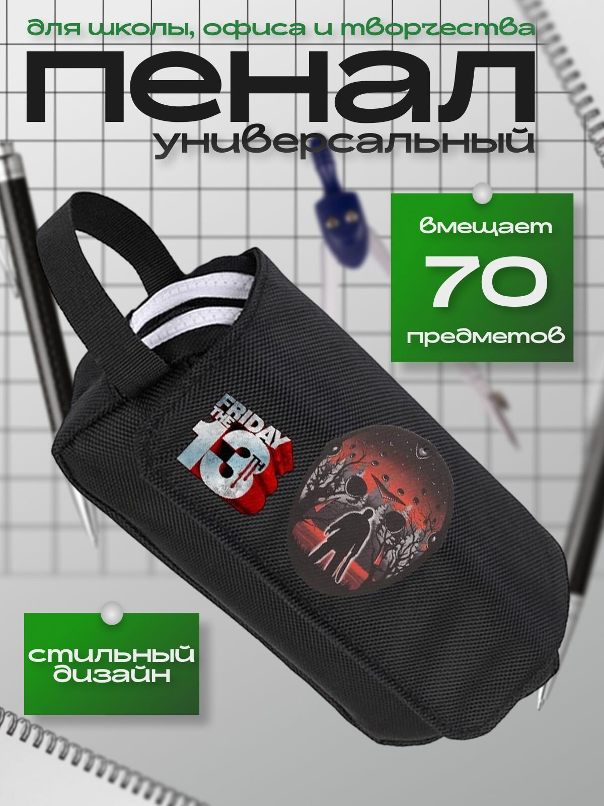 Пенал Пятница 13 (Friday The 13th) черный №2