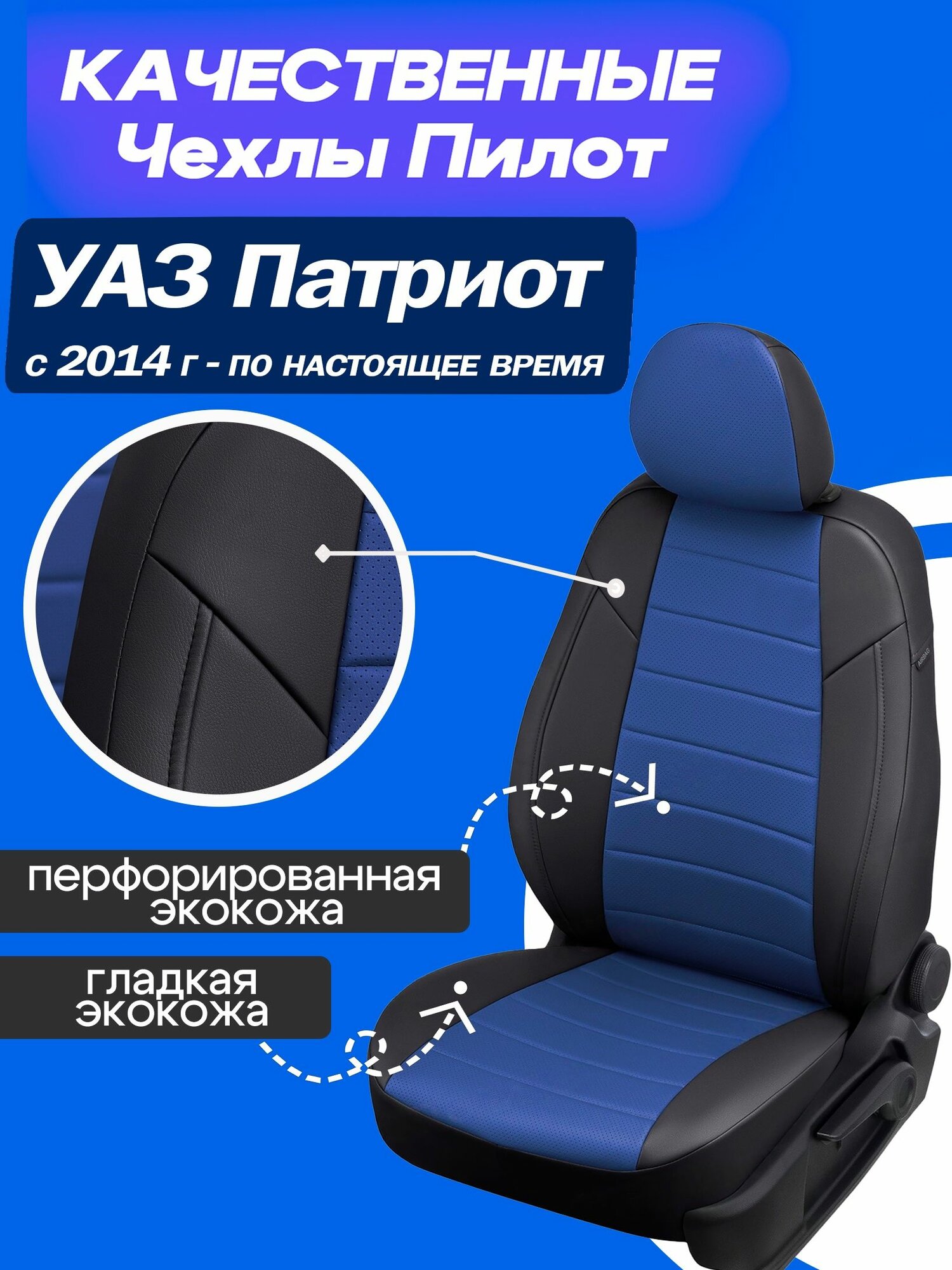 Чехлы на УАЗ Патриот 2014+, Авточехлы Экокожа УАЗ Патриот 2014 2015 2016 2017 2018 2019 2020 2021 2022 2023 2024 2025 2026 2027 по нынешнее время
