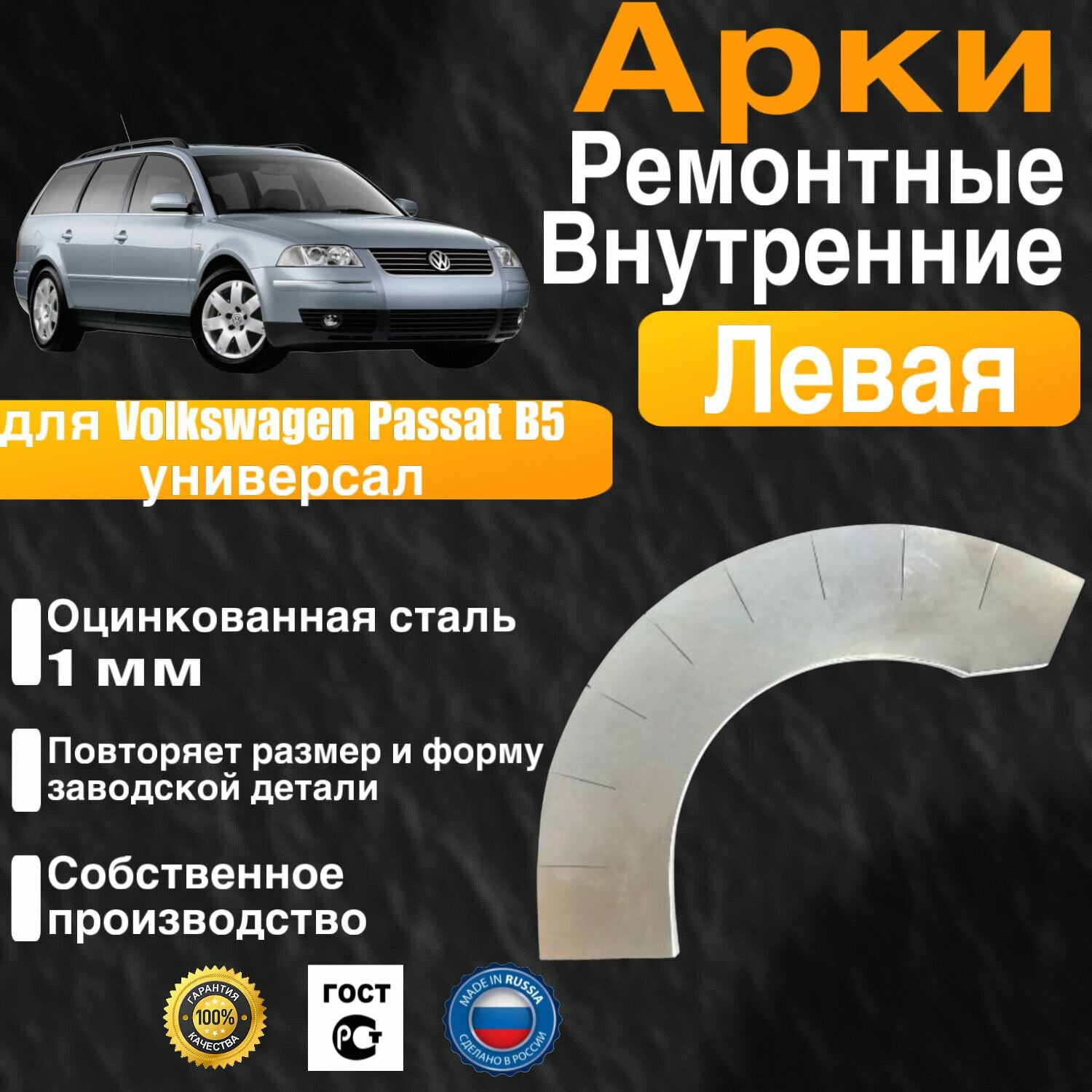 Внутренняя арка ремонтная задняя левая для автомобиля Volkswagen Passat B5 universal, b5 rest, Фольцваген Пассат Б5 универсал, Пассат б5 рест, 1996-2005г, оцинкованная сталь 1 мм