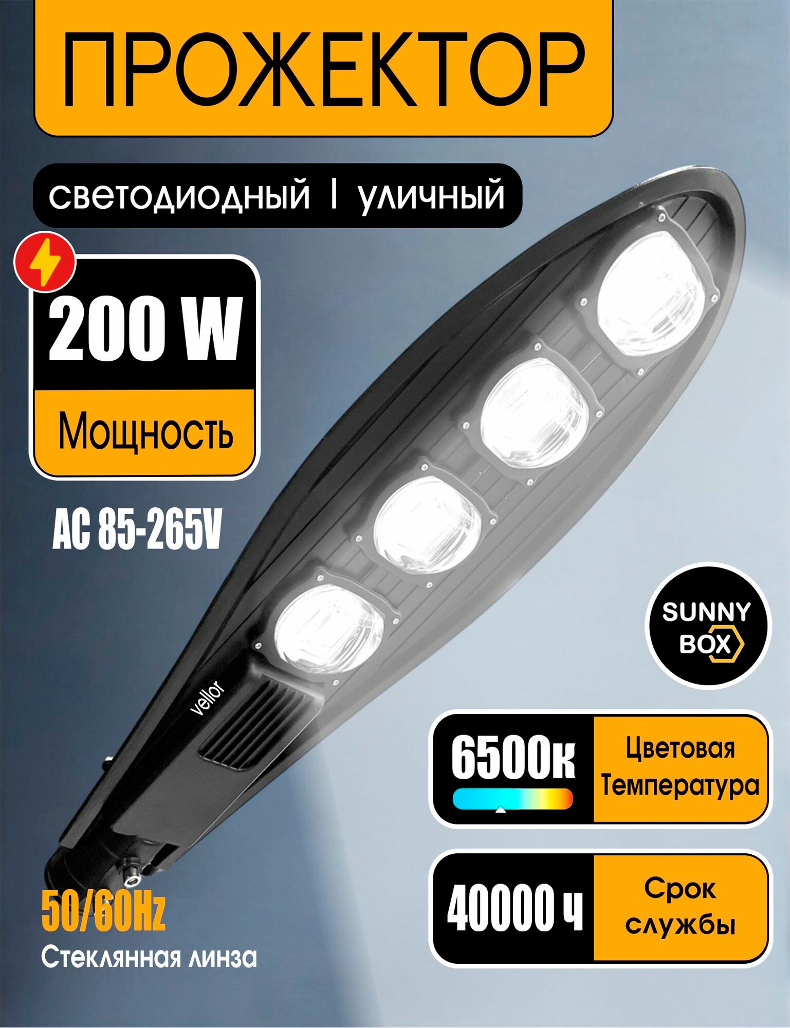 Прожектор уличный светодиодный консольный на столб 200Вт 6500K, IP66, SUNNY BOX