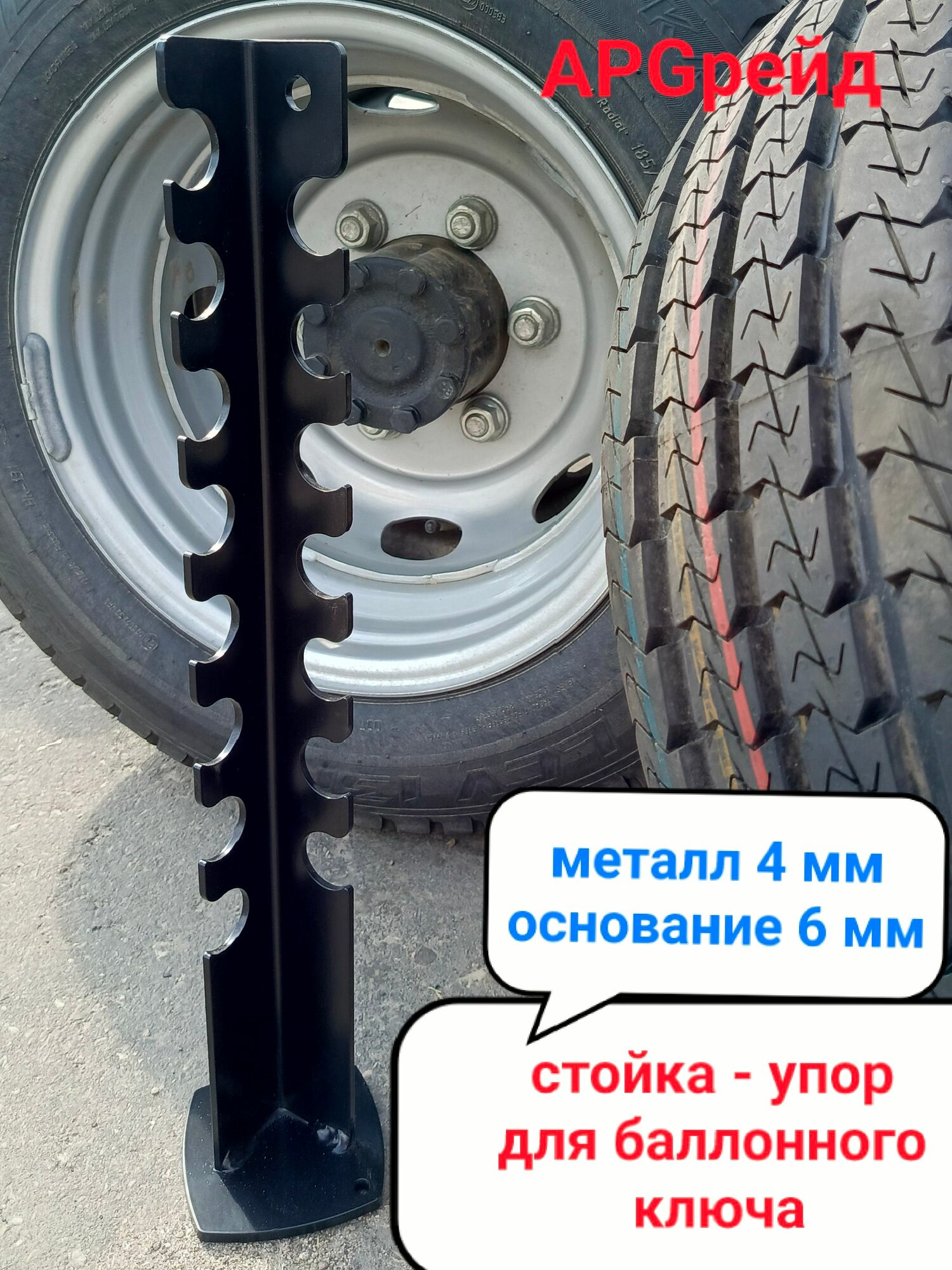 Стойка - упор для баллонного ключа
