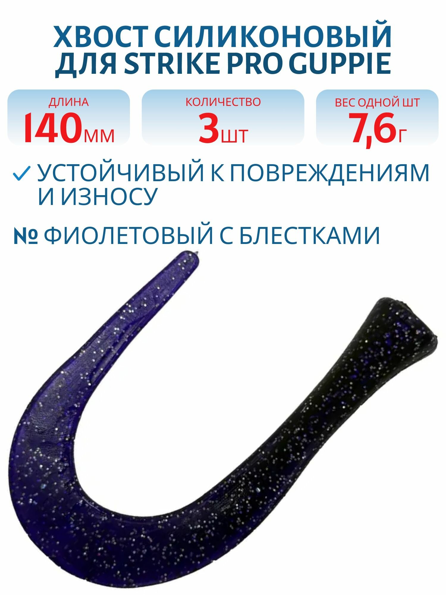 Хвост силиконовый Strike Pro для Guppie, 14 см 7,6 гр, фиолетовый с блестками, 3 шт
