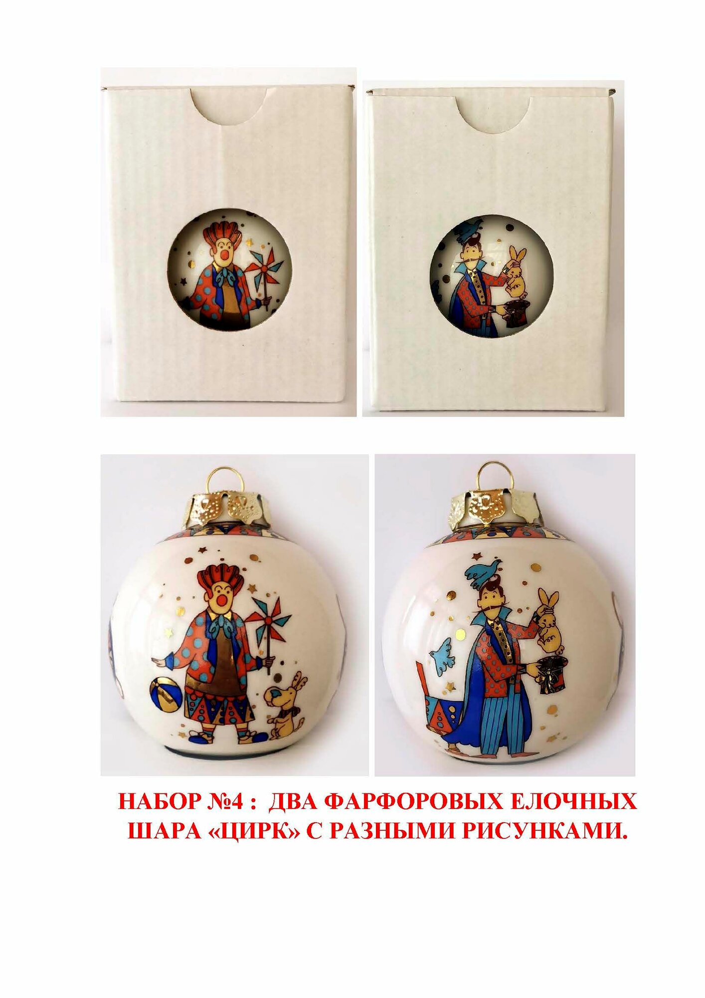 Набор фарфоровых елочных шаров "цирк" №4. Два шара: клоуны и фокусник-девушка с обручами.