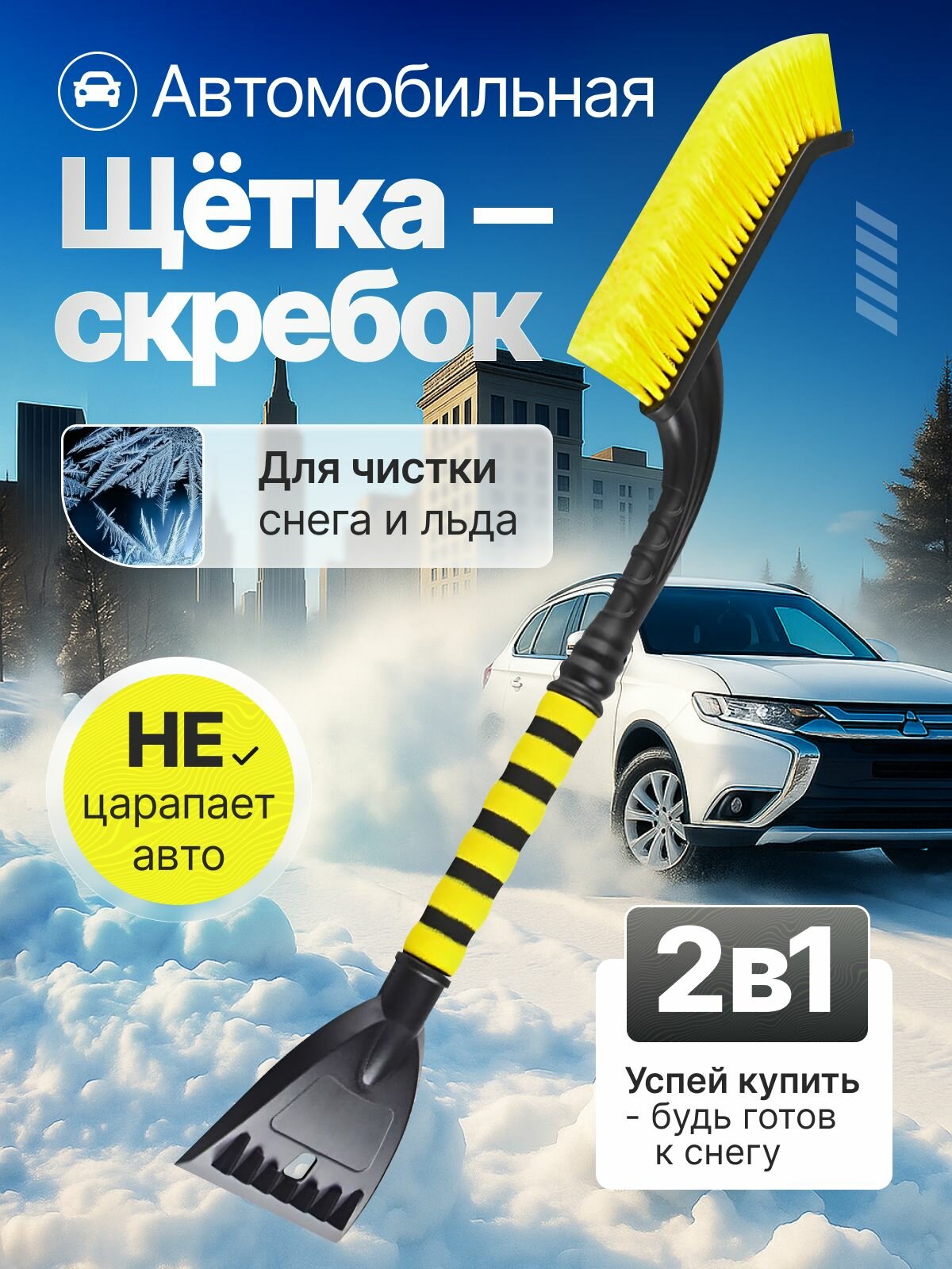 Щетка автомобильная для снега, со скребком, мягкая, зимняя