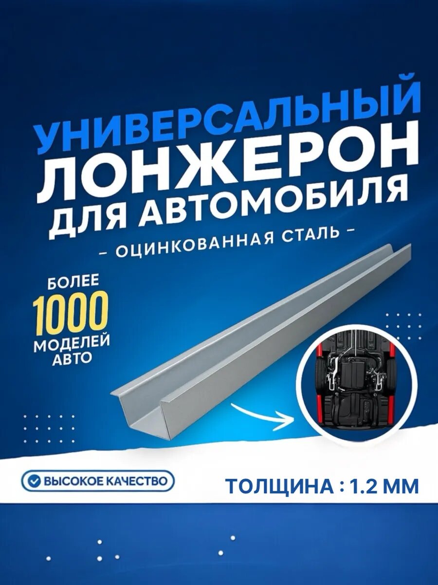 Универсальный лонжерон для переварки кузова 5,5