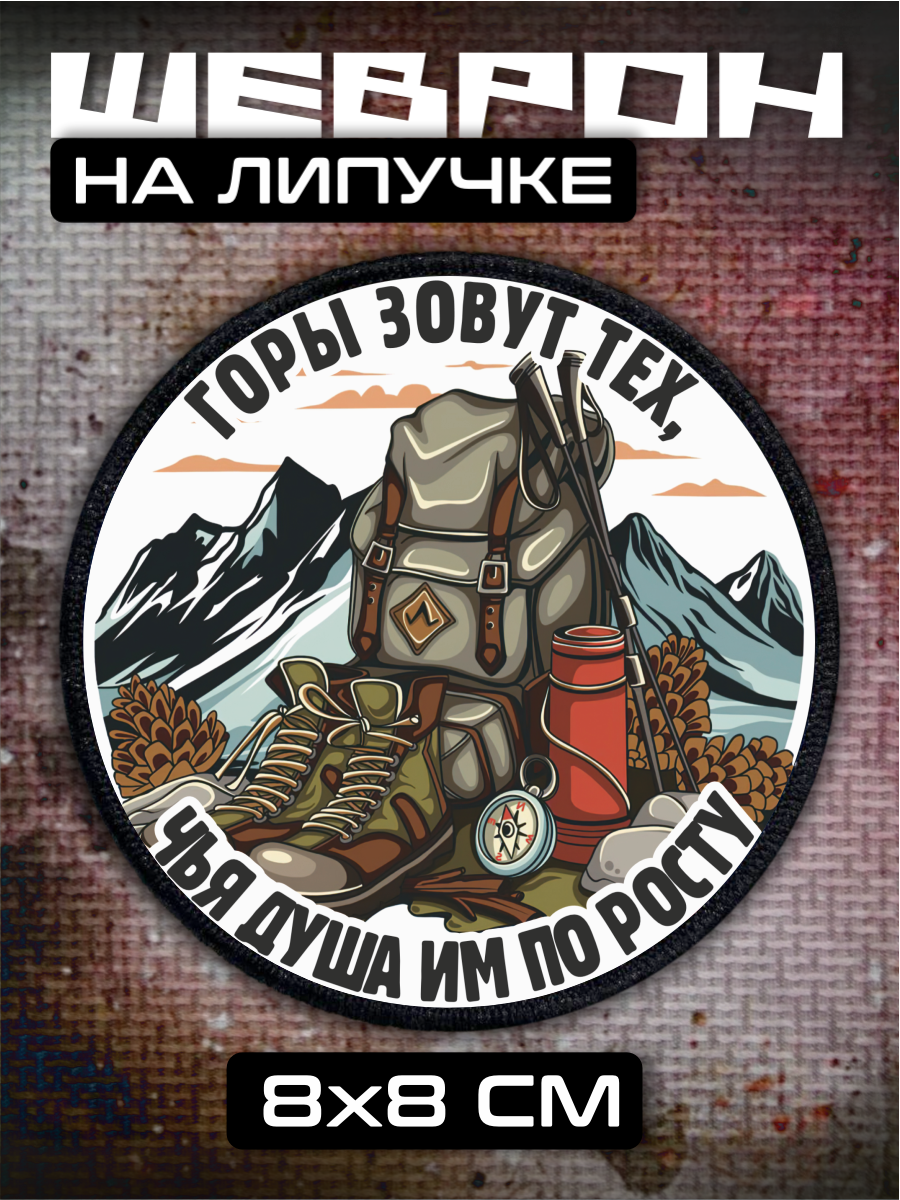 Шеврон на липучке горы путешествие