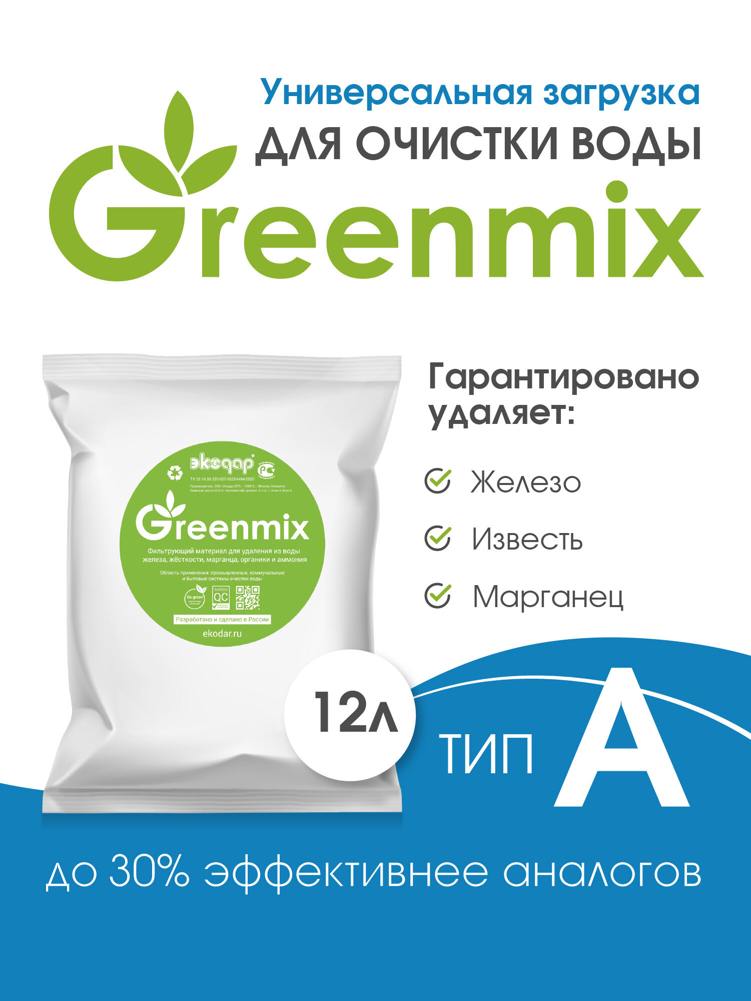 Фильтрующая загрузка Экодар Greenmix тип A для удаления железа, марганца, жесткости, аммония. 12 литров