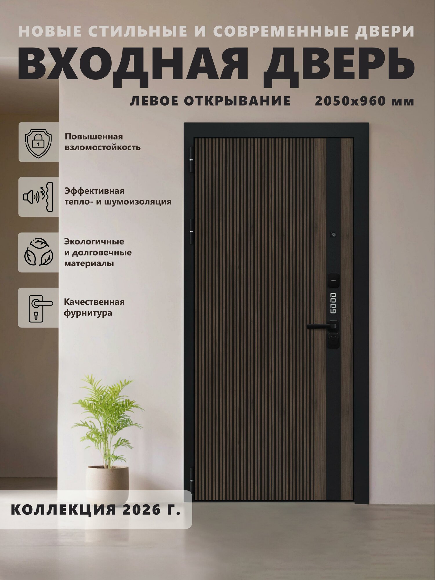 Входная металлическая дверь GOOD 4, 2050х960, левая, Орех Гварнери/Velluto Bianco, для квартиры