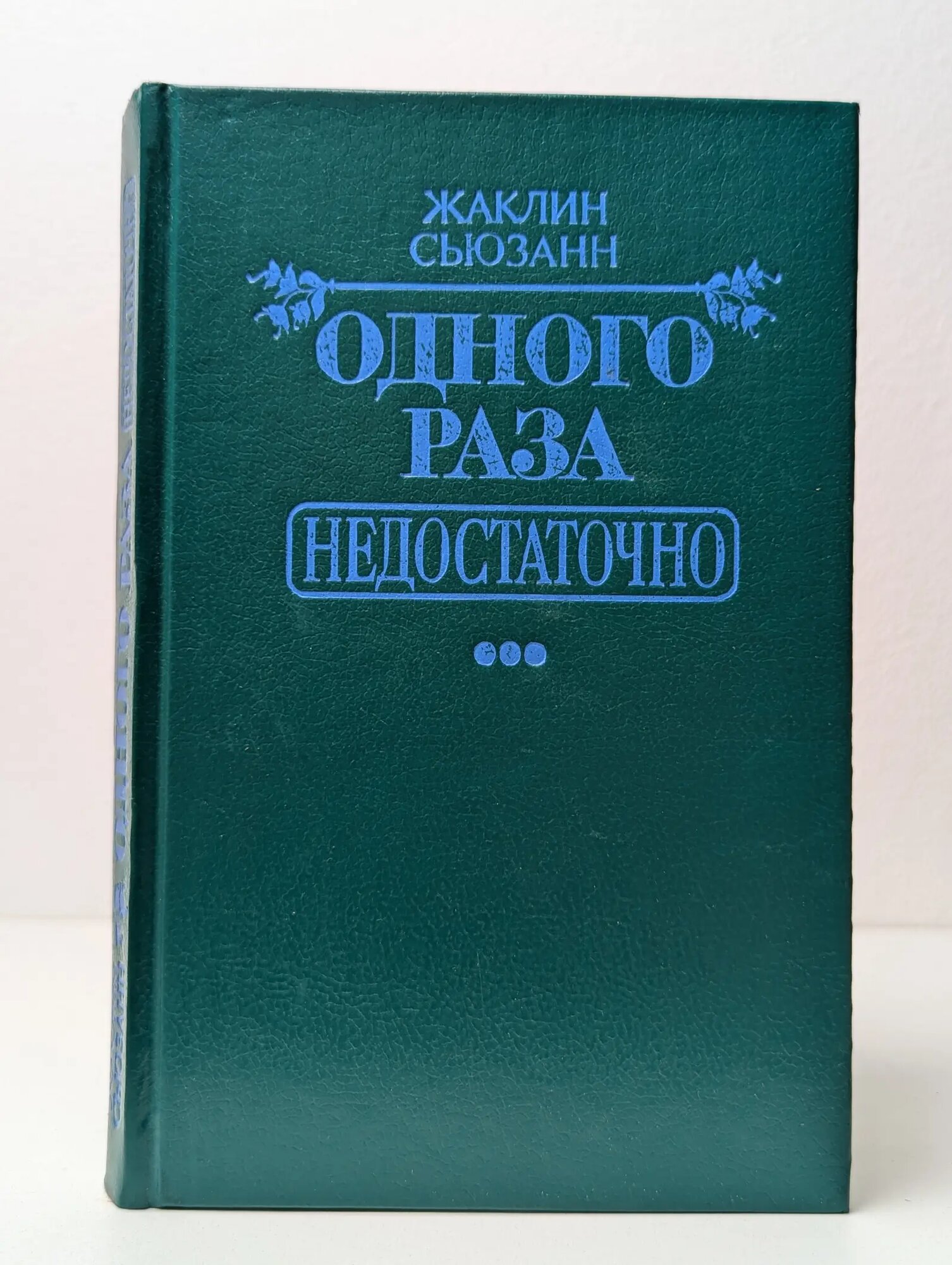Одного раза недостаточно Сьюзанн Жаклин 1993