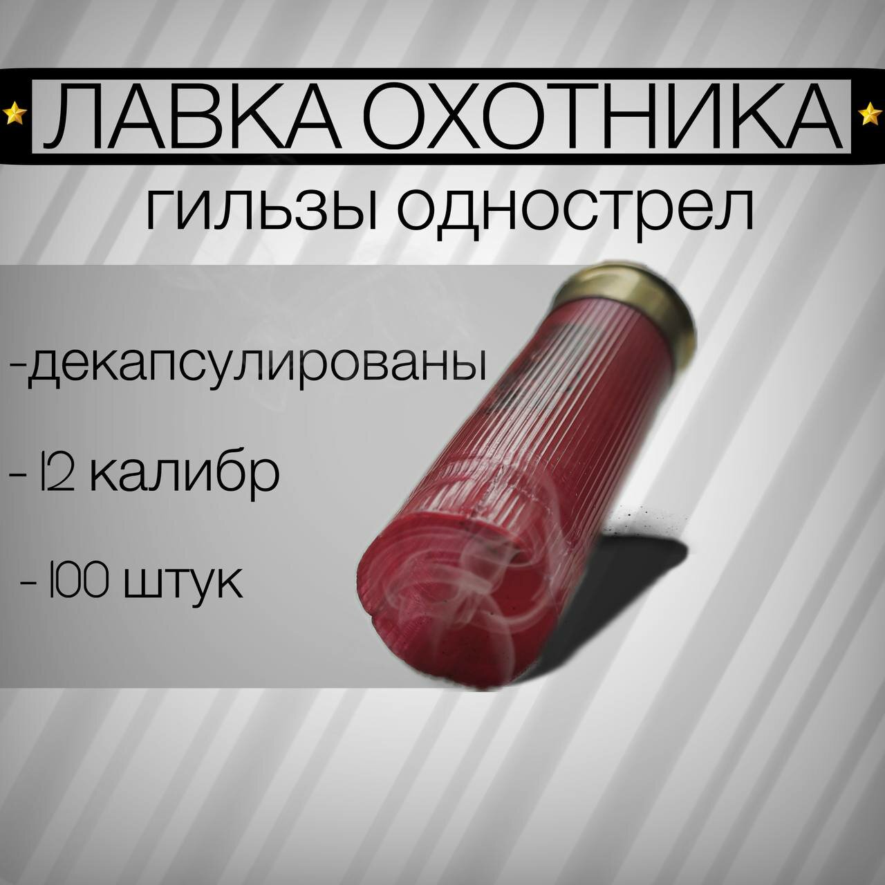 Гильзы красные 100 штук однострел