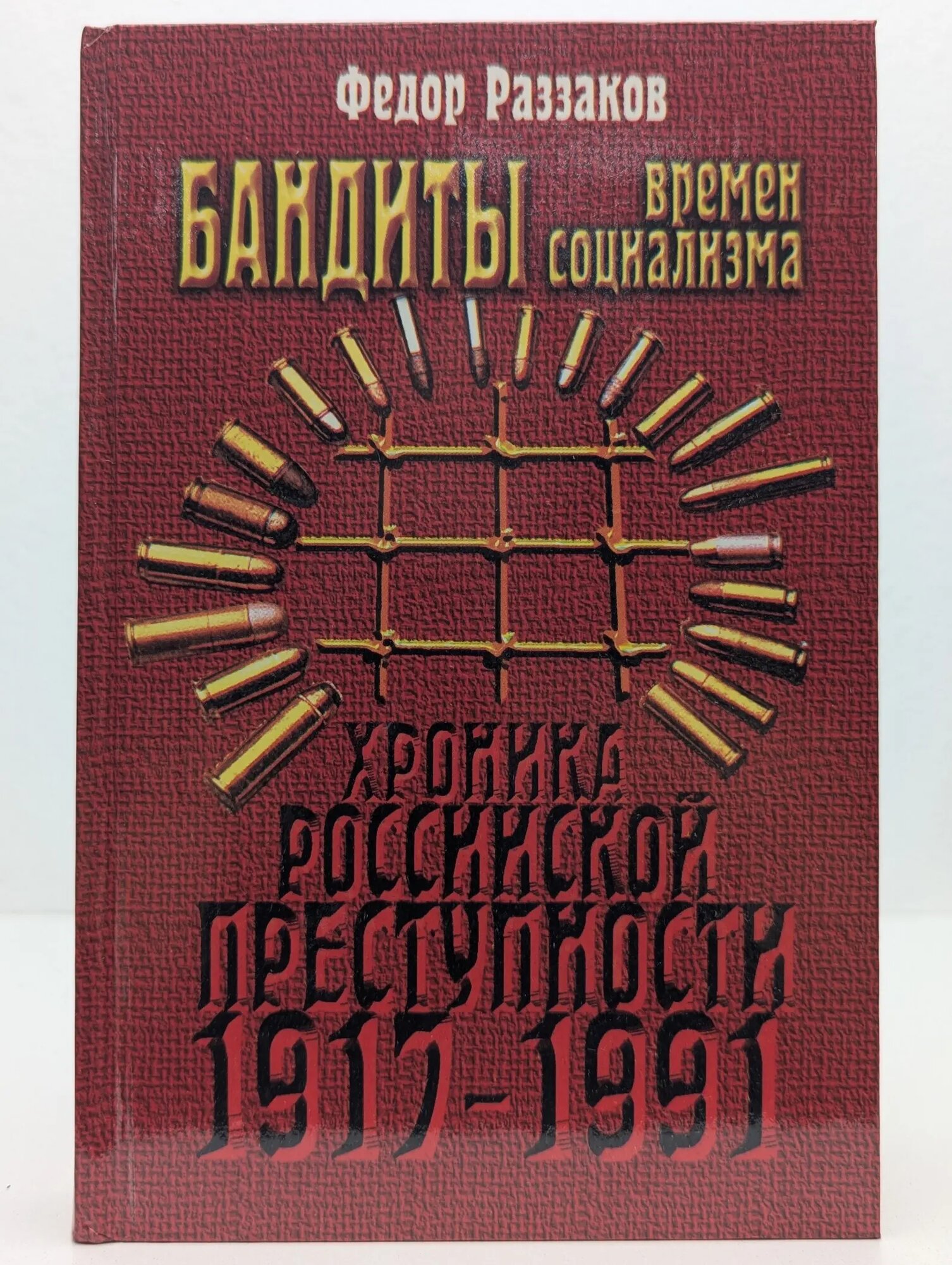 Бандиты времен социализма Раззаков Федор Ибатович 1997