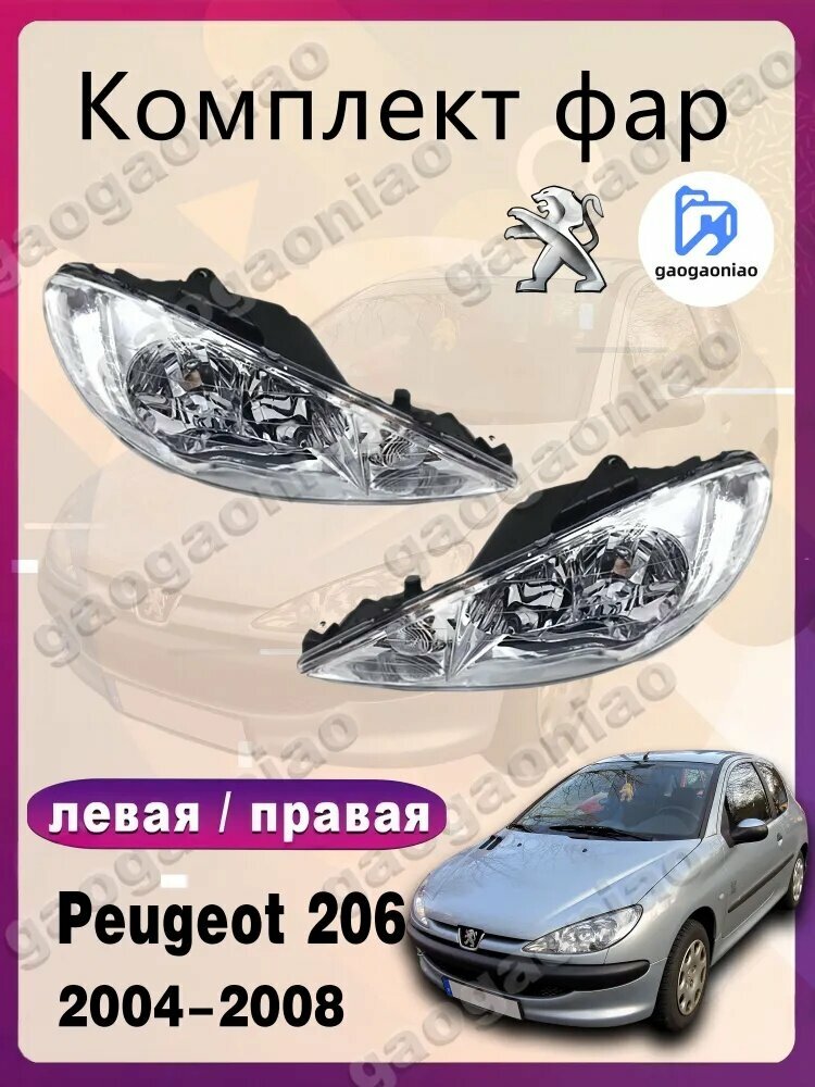 Фары автомобильные, 2 шт, арт. Dongfeng Peugeot 206 2004-2008