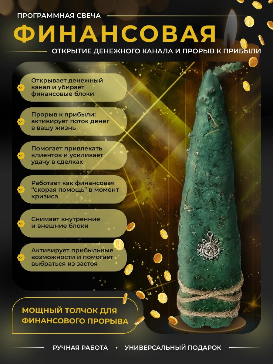 "Финансовая" магическая программная свеча