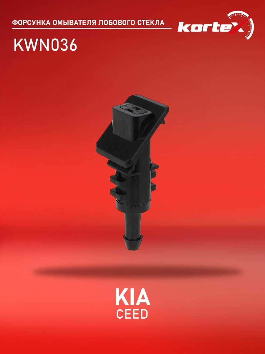 Форсунка омывателя лобового стекла для KIA CEED 06-