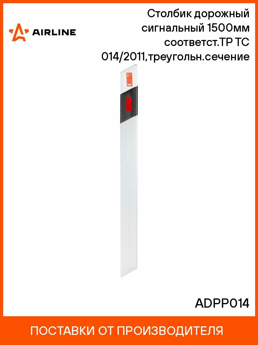Столбик 2 шт дорожный сигнальный 1500мм(тип С1) соответст. ТР ТС 014/2011, треугольн. сечение AIRLINE ADPP014