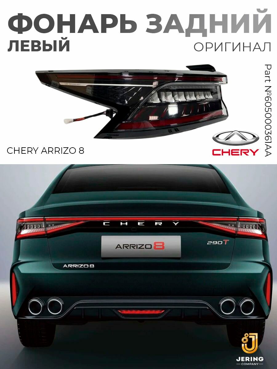 Фонарь задний левый на Chery Arrizo 8, оригинал, арт. 605000361AA