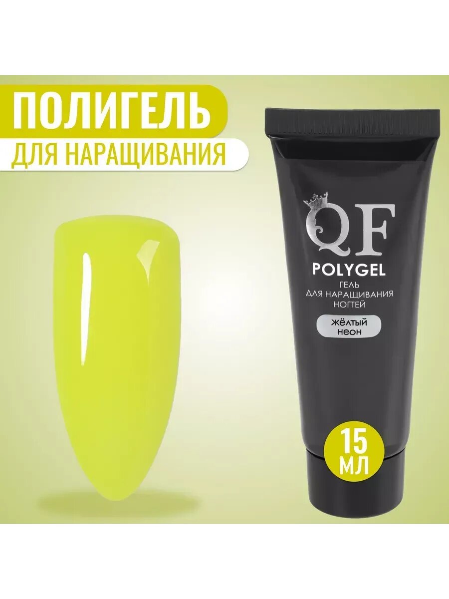 Полигель для наращивания, 15 мл, акригель, желтый