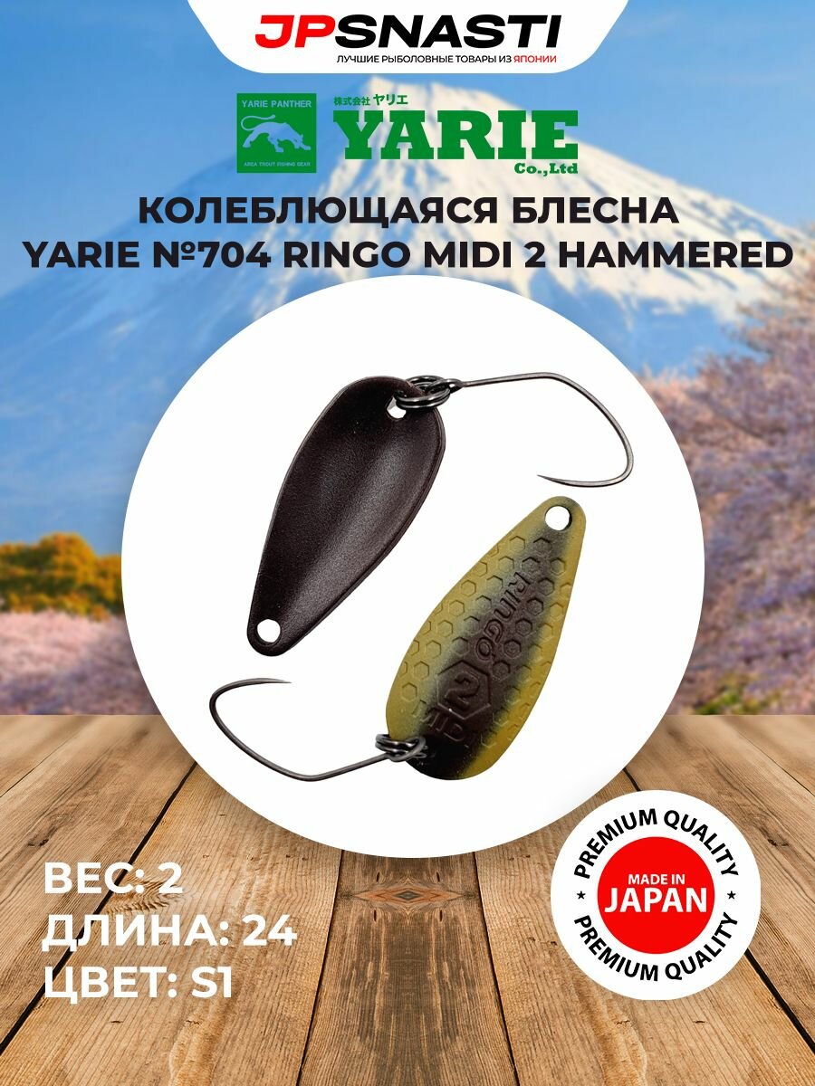 Японская блесна на форель Yarie №704 Ringo Midi 2 Hammered, 2 гр, S1