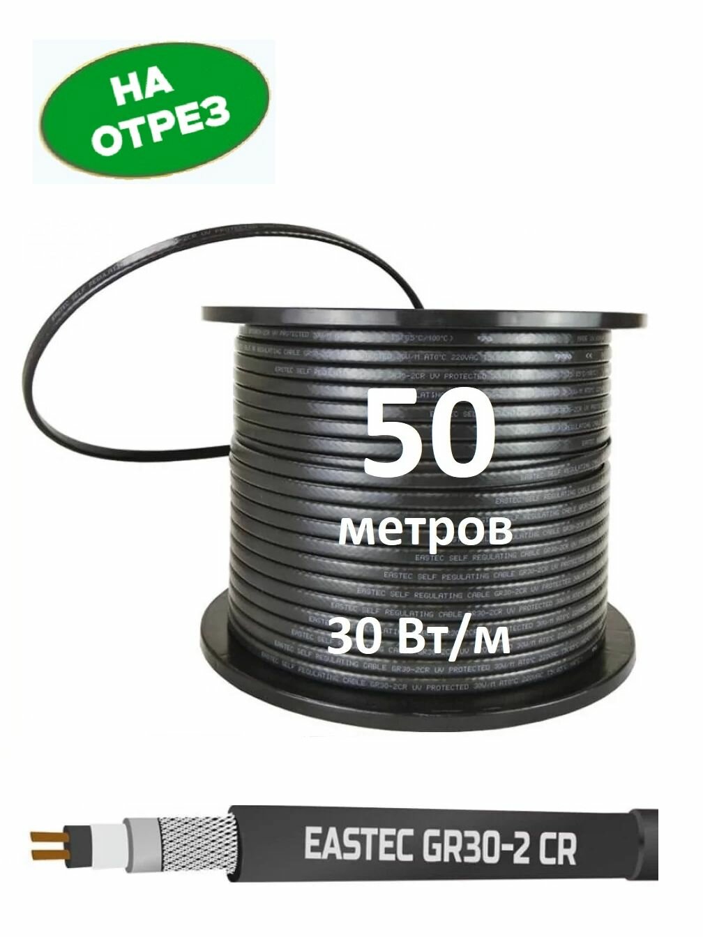 Греющий кабель в бухте 50м Eastec GR 30-2 CR c УФ защитой, мощность 30 Вт/м, на отрез