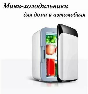 Рефрижератор автомобильный