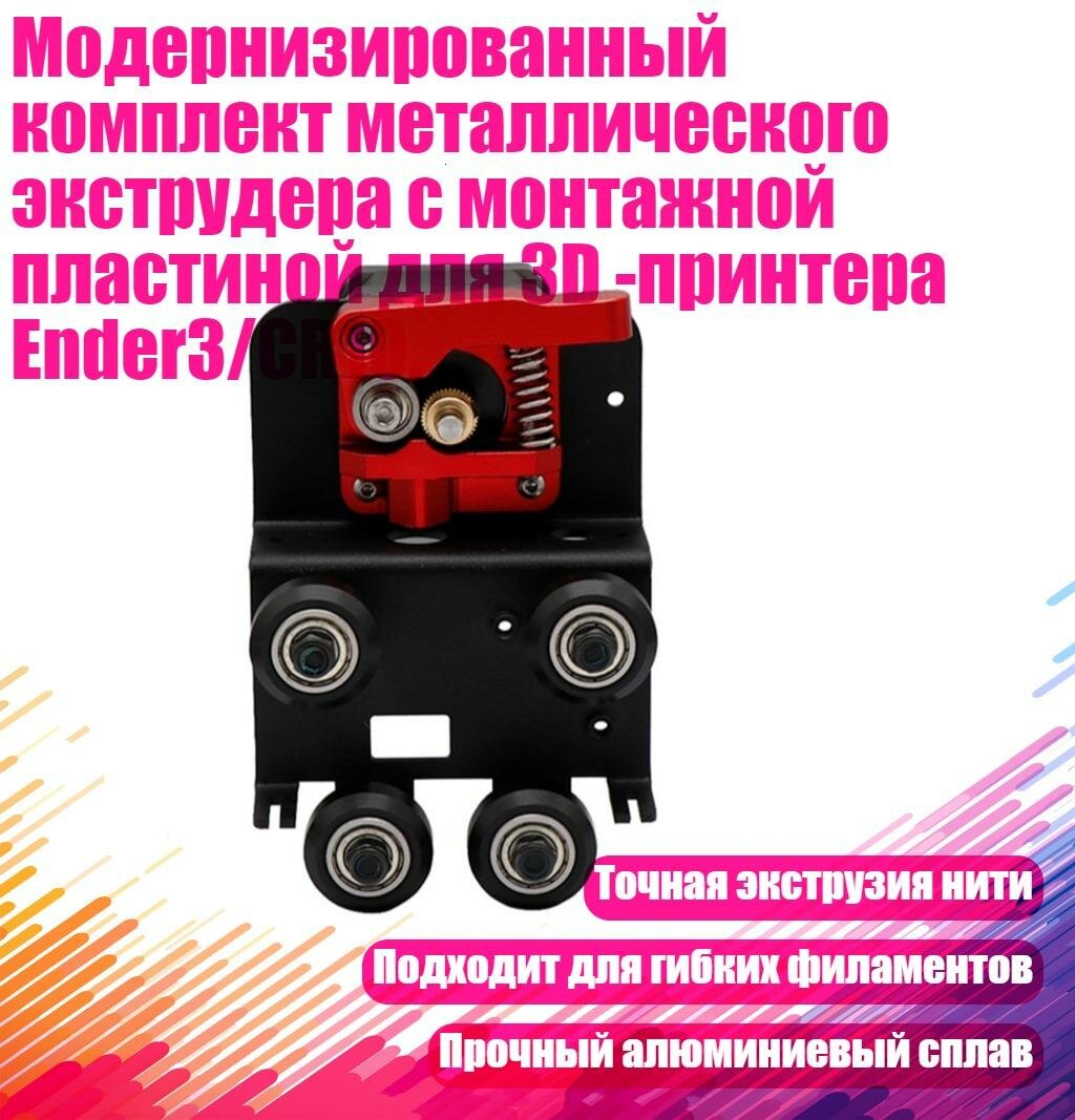 Модернизированный комплект металлического экструдера с монтажной пластиной для 3D -принтера Ender3/CR10.