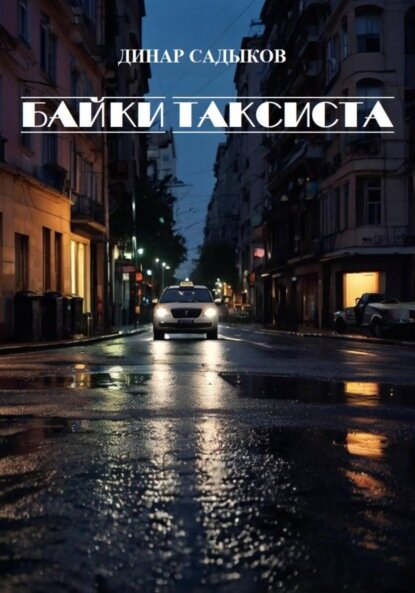 Байки таксиста [Цифровая книга]