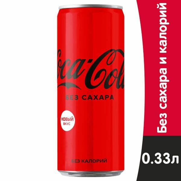 Газированный напиток Coca-Cola Zero ( Кока-Кола зеро ) 0,33мл ж/б-12шт (Грузия)