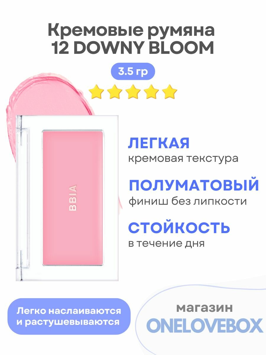 BBIA Ready To Wear Downy Cheek 12 DOWNY BLOOM - кремовые румяна с полуматовым финишем (3.5 гр)