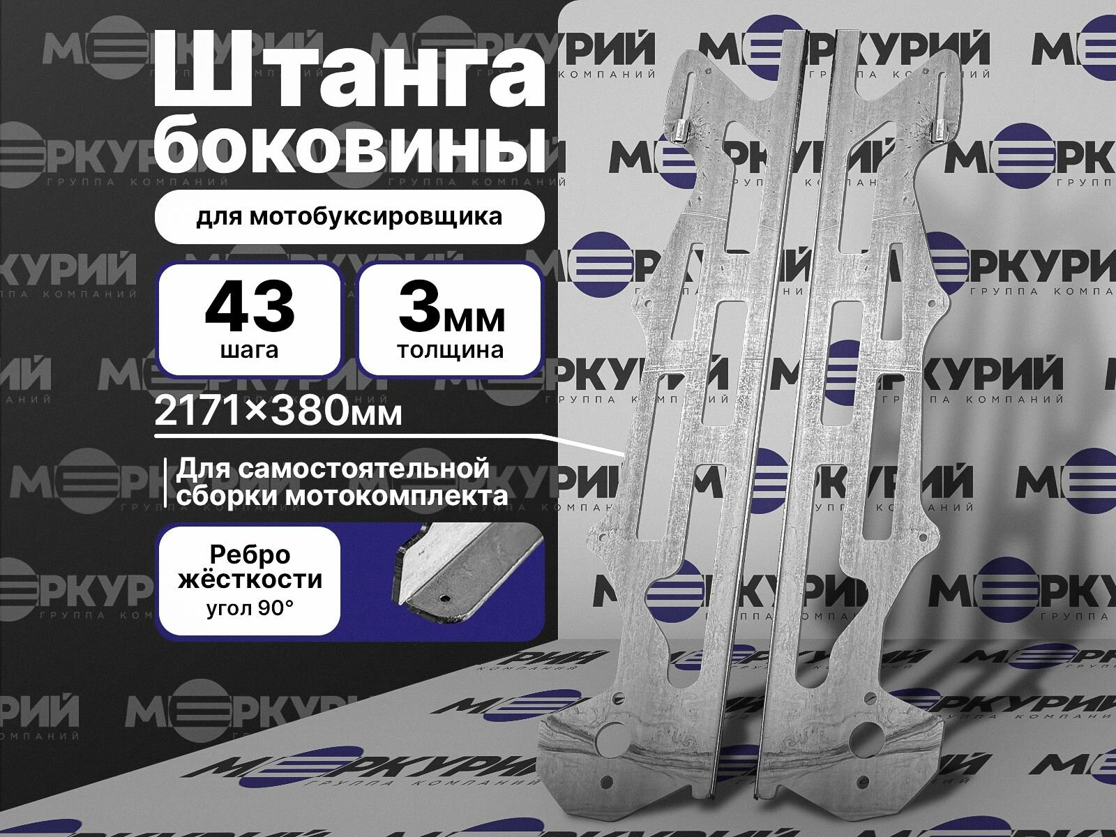 Боковины (Штанга) для мотобуксировщика под гусеницу 43 шага (2171,5х380мм)