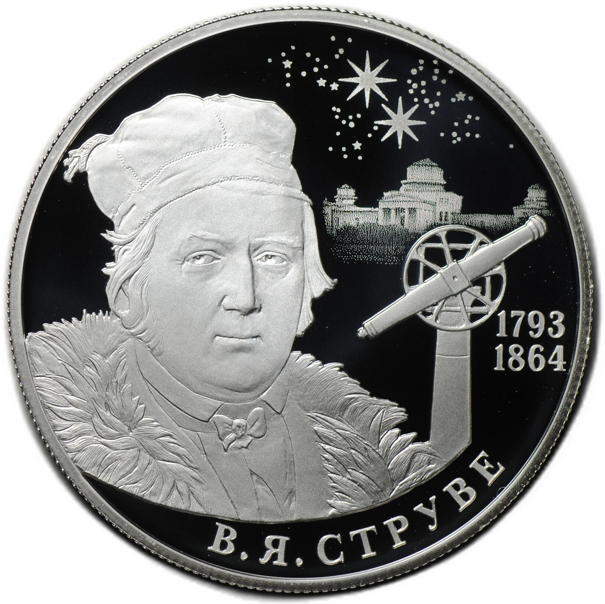 Монета 2 рубля 2018 СПМД Астроном В. Я. Струве, к 225-летию со дня рождения