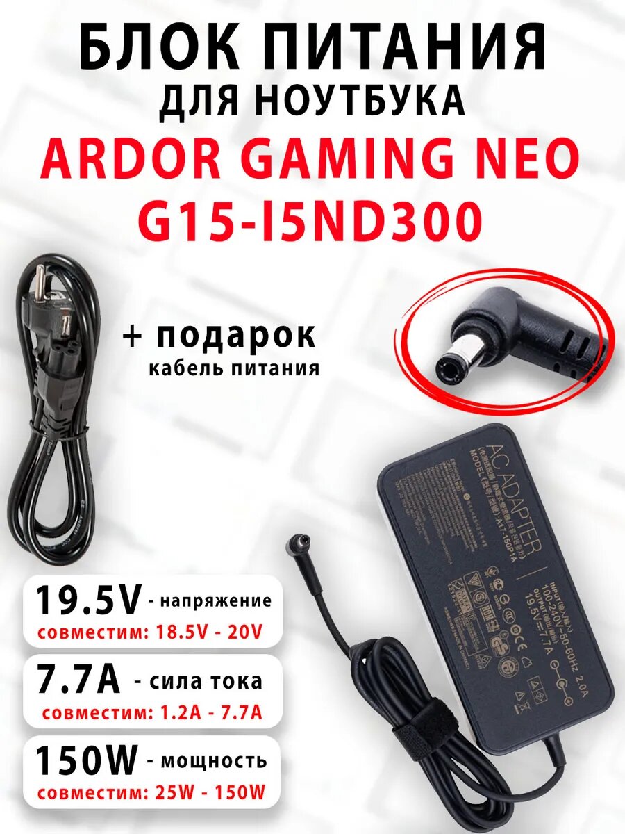 Зарядка для ноутбука ARDOR GAMING NEO G15-I5ND300