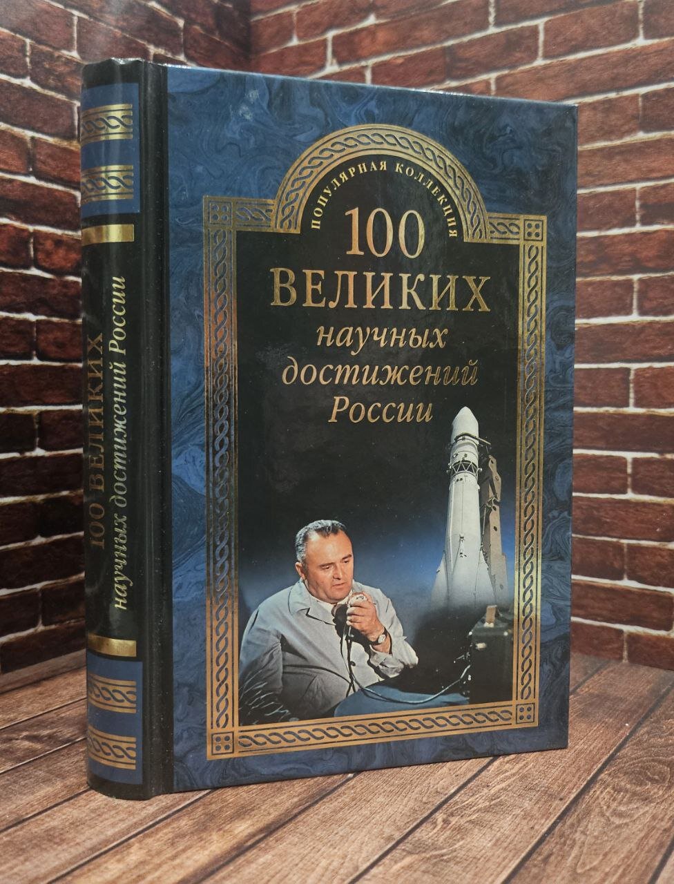 100 великих научных достижений России Ломов В.М. 2016 год
