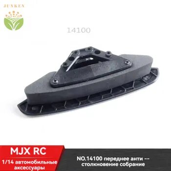 MJX14301,14302 RC Racing Аксессуары для переднего бампера