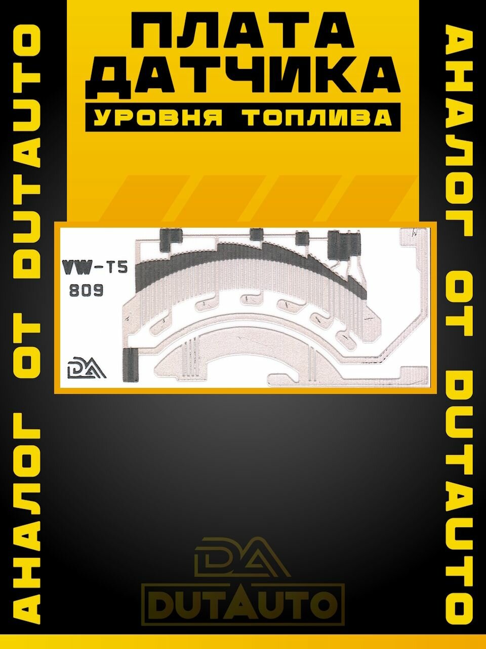 Плата датчика уровня топлива ( плата ДУТ ) 809 ( аналог 633 ) для фольцваген транспортер т5 VW T5