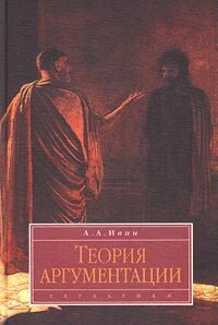 Теория аргументации