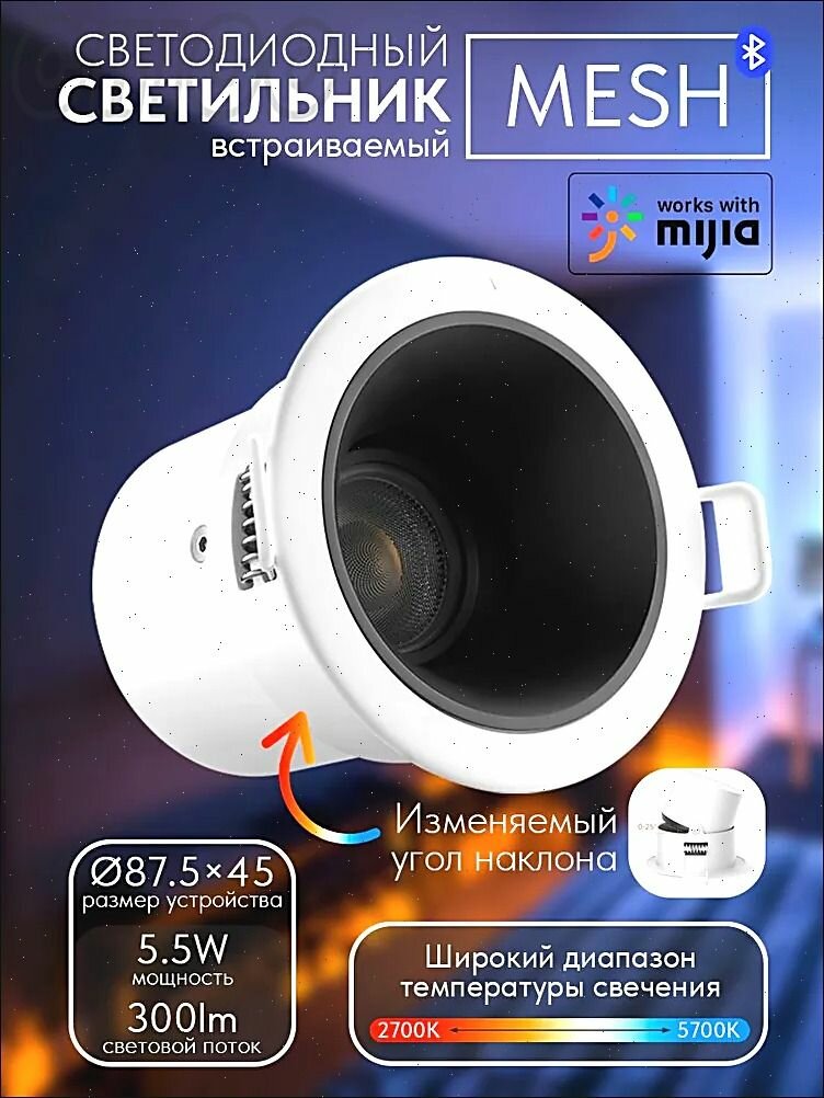 Светильник встраиваемый поворотный 2 Bluetooth MESH