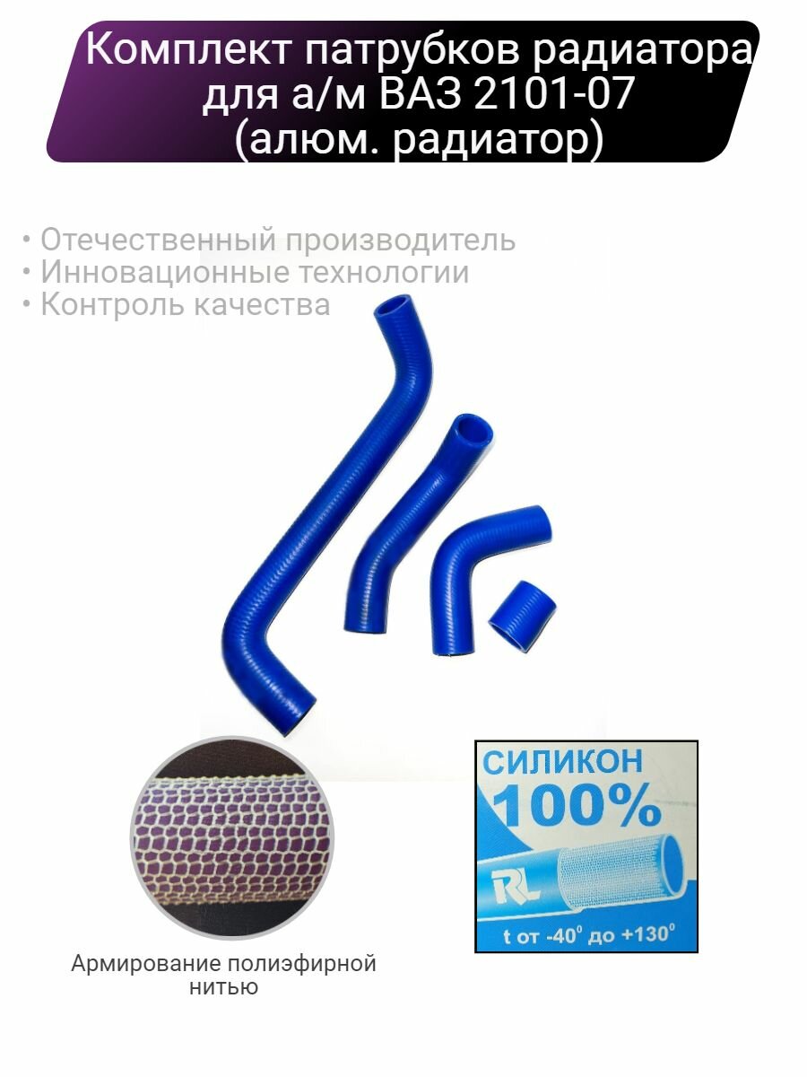 Силиконовые патрубки радиатора для ВАЗ 2101-07 (карбюратор с алюм. рад.)