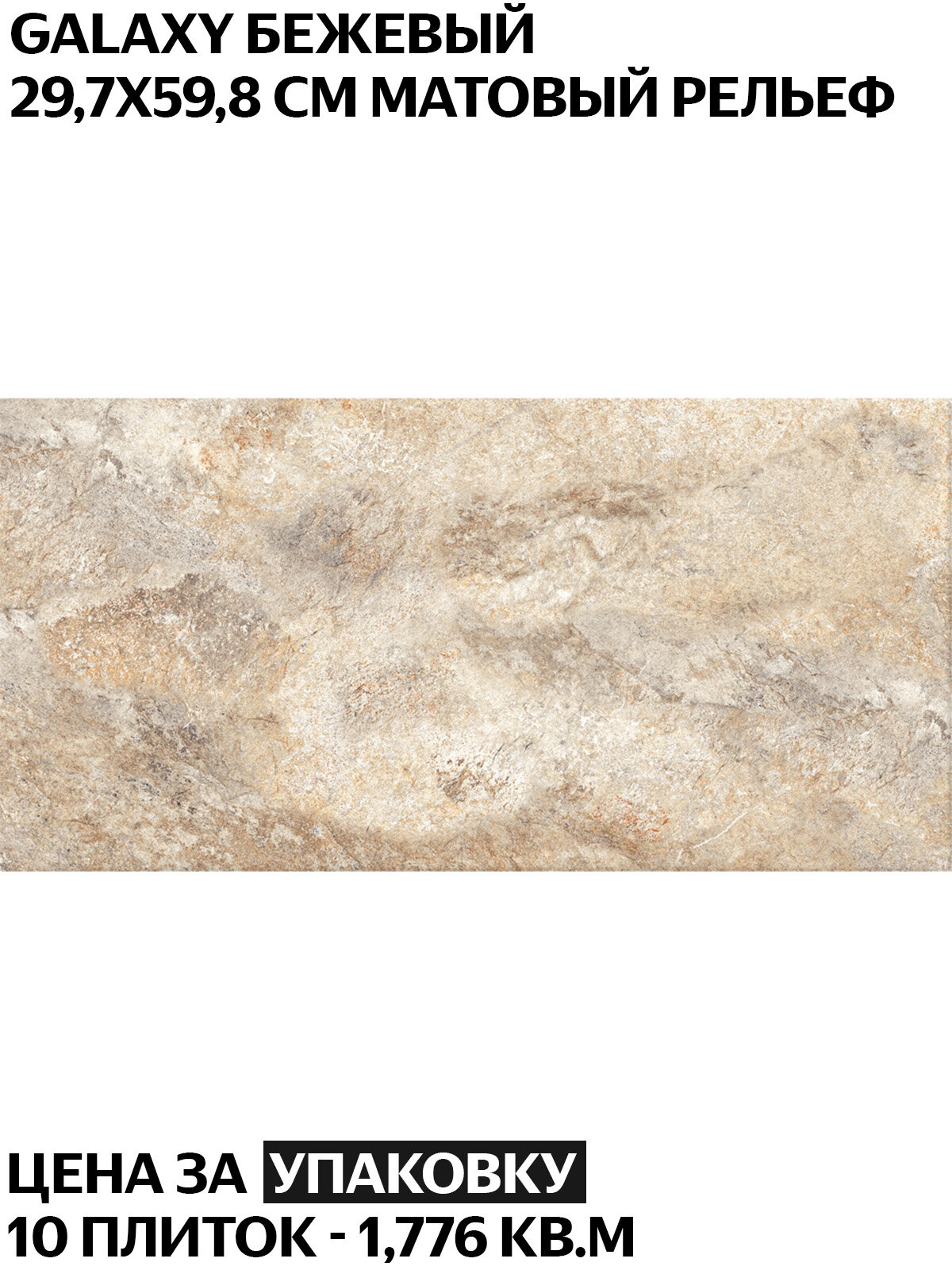 Керамогранит Cersanit Galaxy Бежевый 29,7x59,8, под камень, матовый, рельеф, цена за упаковку (10 плиток - 1,776 кв. м)