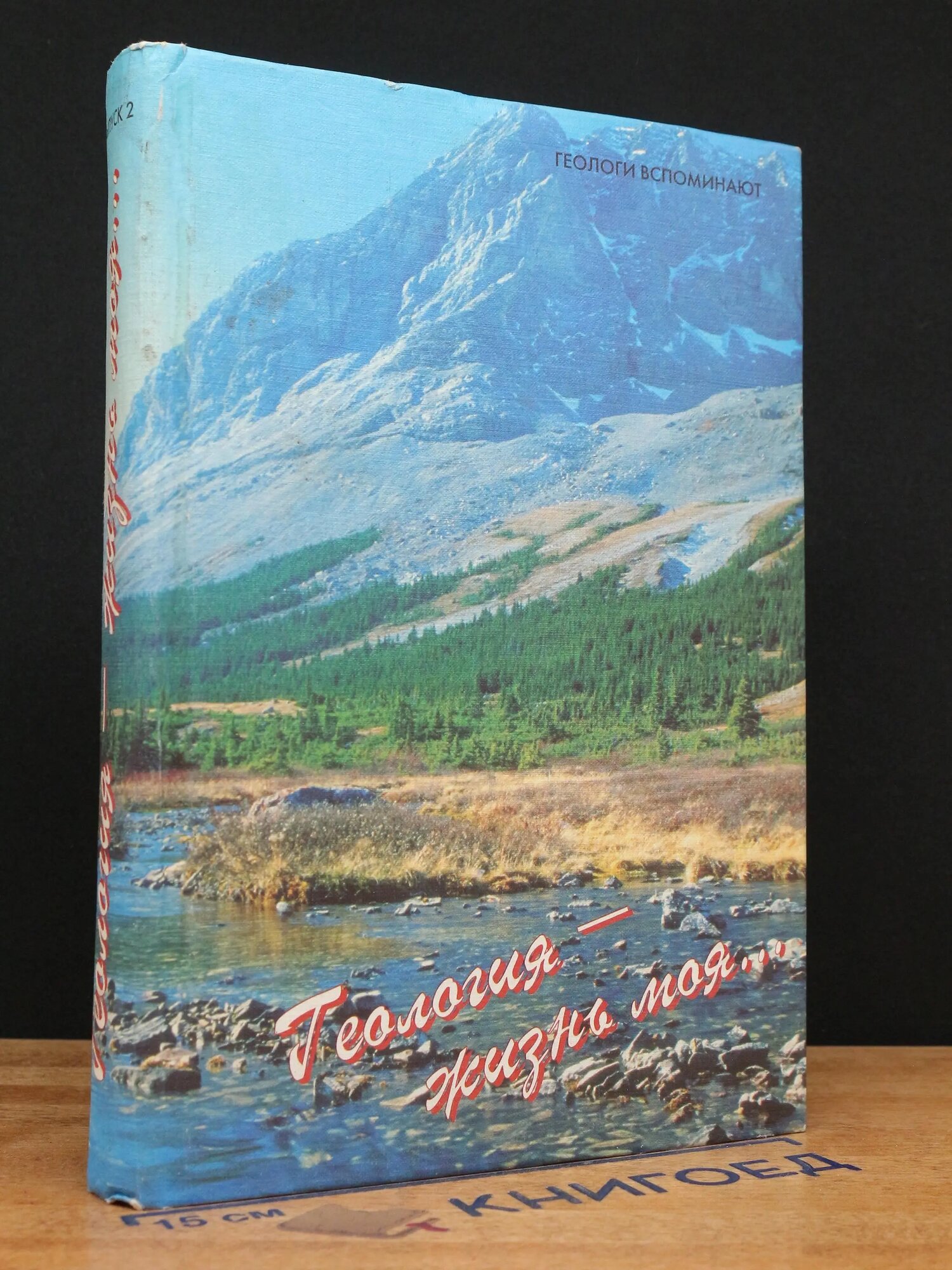 Книга. Геология - жизнь моя. Выпуск 2 2000 (20373946664491)