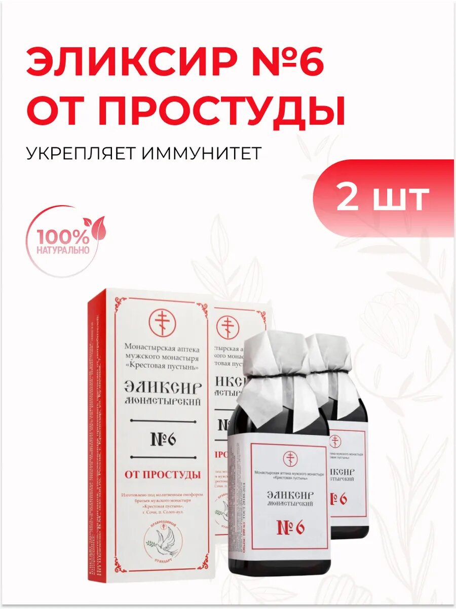 Эликсир питьевой монастырский № 6 От простуды Солох Аул