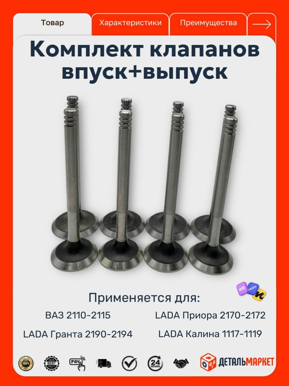 Клапаны впускные и выпускные / комплект клапанов (8 штук) для ВАЗ 2108-21099, 2110-2112, 2113-2115, Калина, Приора, Гранта