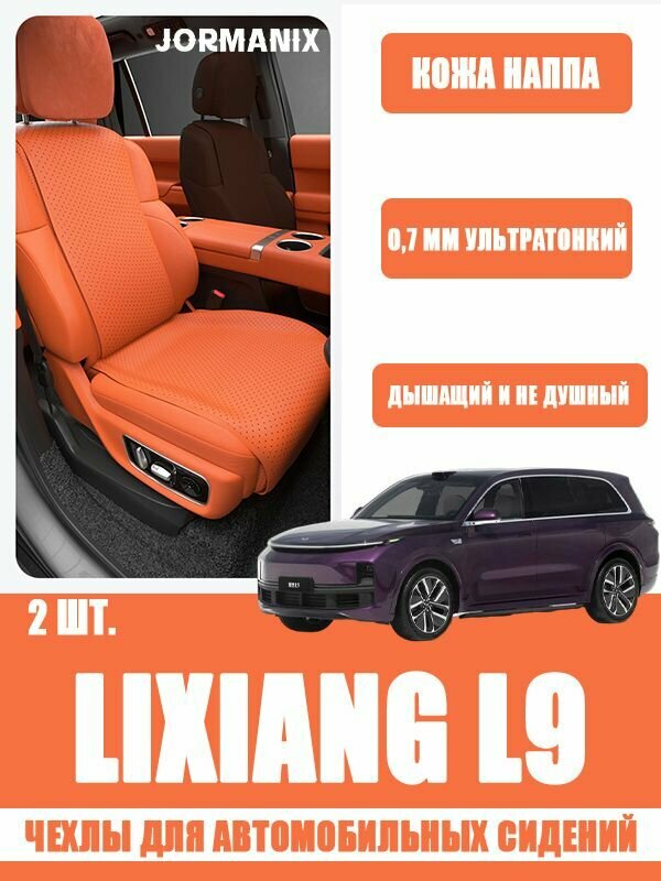 Чехлы для автомобильных сидений lixiang l9, lixiang l9 аксессуары
