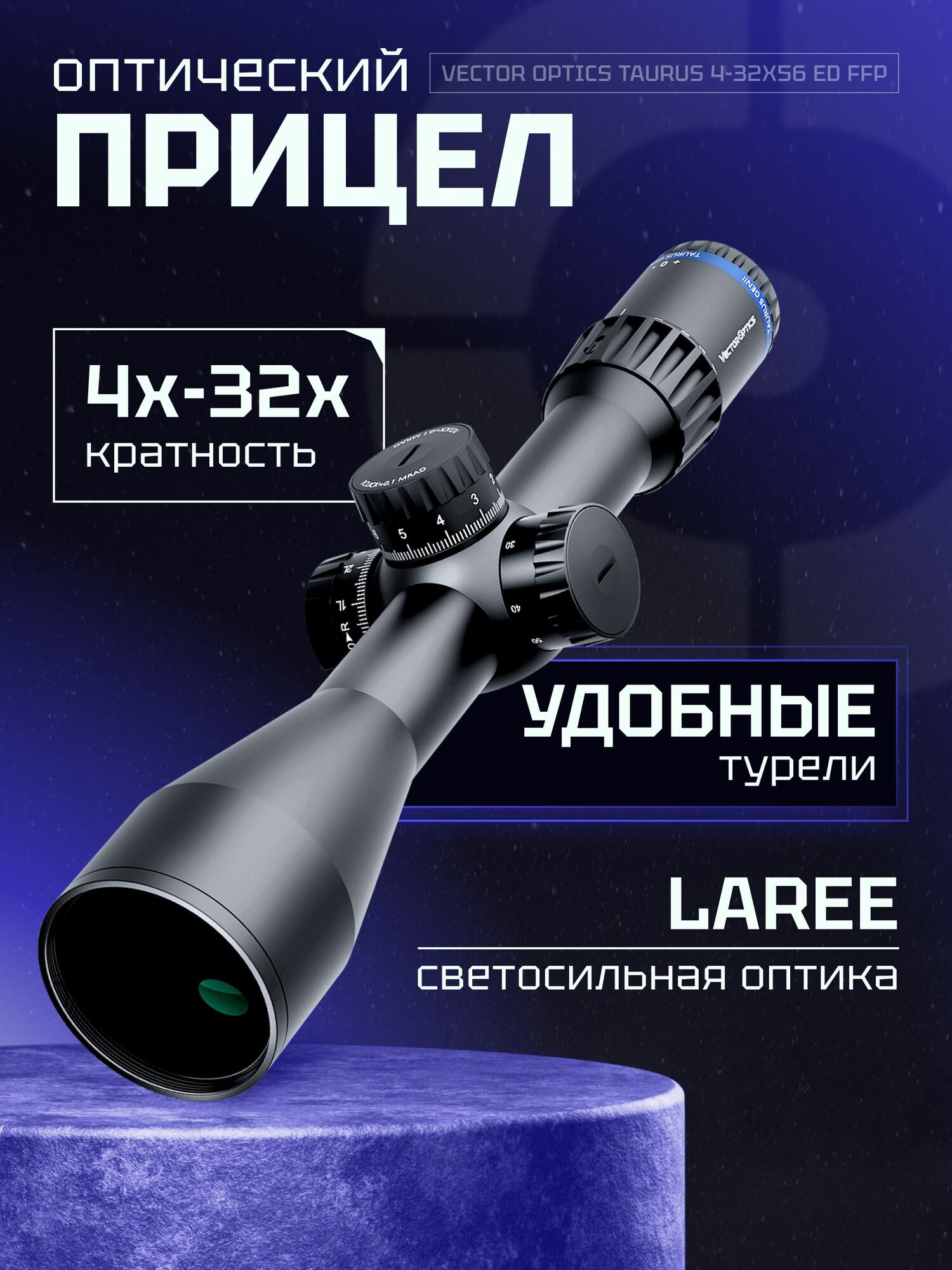Оптический прицел Vector Optics 34мм FFP Taurus GENII 4-32X56 ED SCFF-34