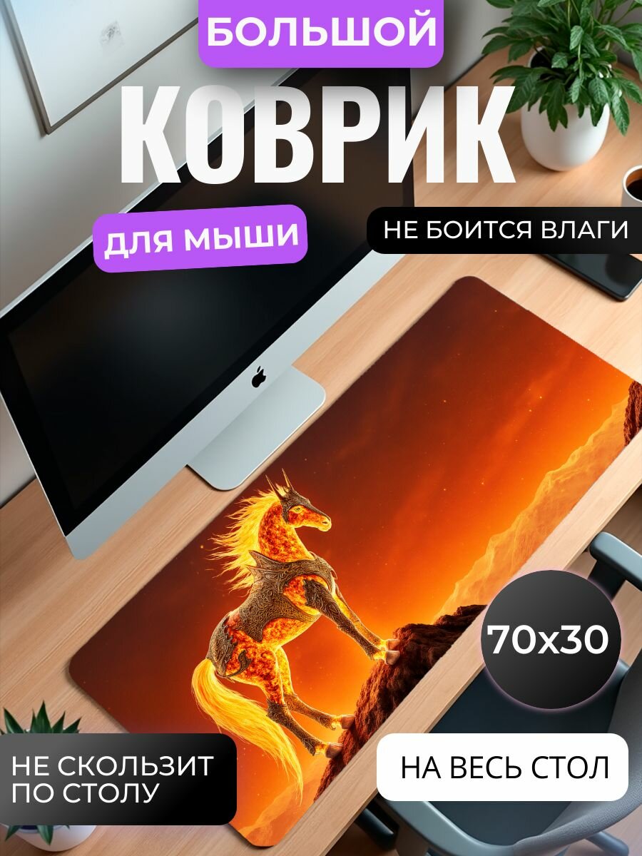 Коврик для мышки большой, игровой "Год Красной Огненной Лошади 2026" , 70 см x 30 см