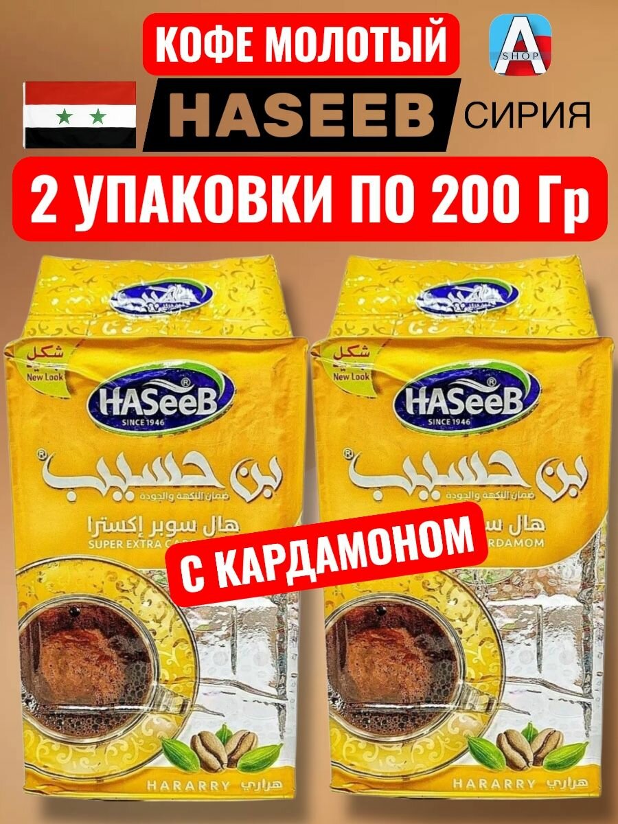 Кофе Арабский молотый с кардамоном Haseeb Super Extra Cardamon Хасиб 200гр 2шт