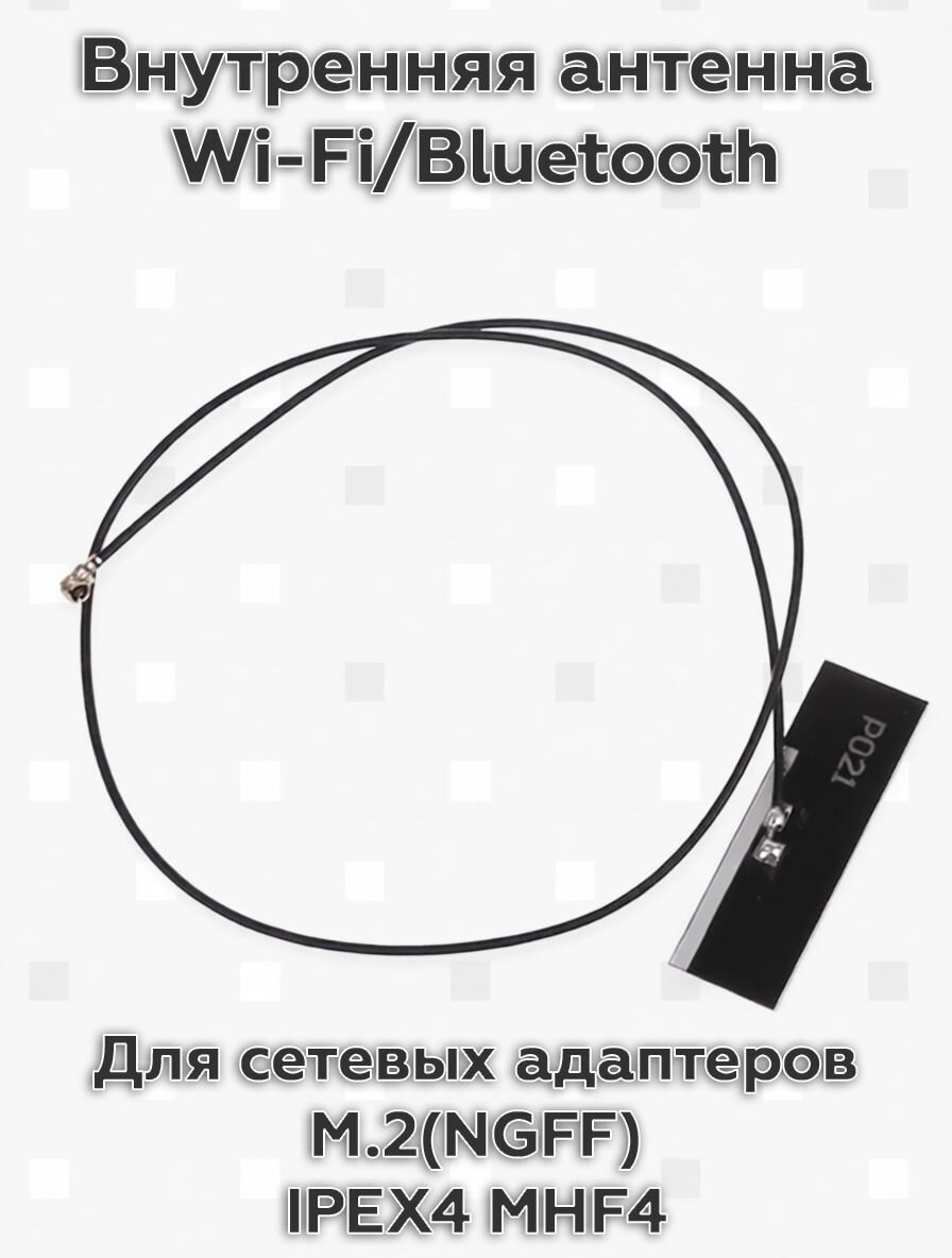 Двухдиапазонная Wi-Fi/Bluetooth антенна для сетевых адаптеров M.2 (NGFF) 2,4/5 ГГц 35см IPEX4 MHF4