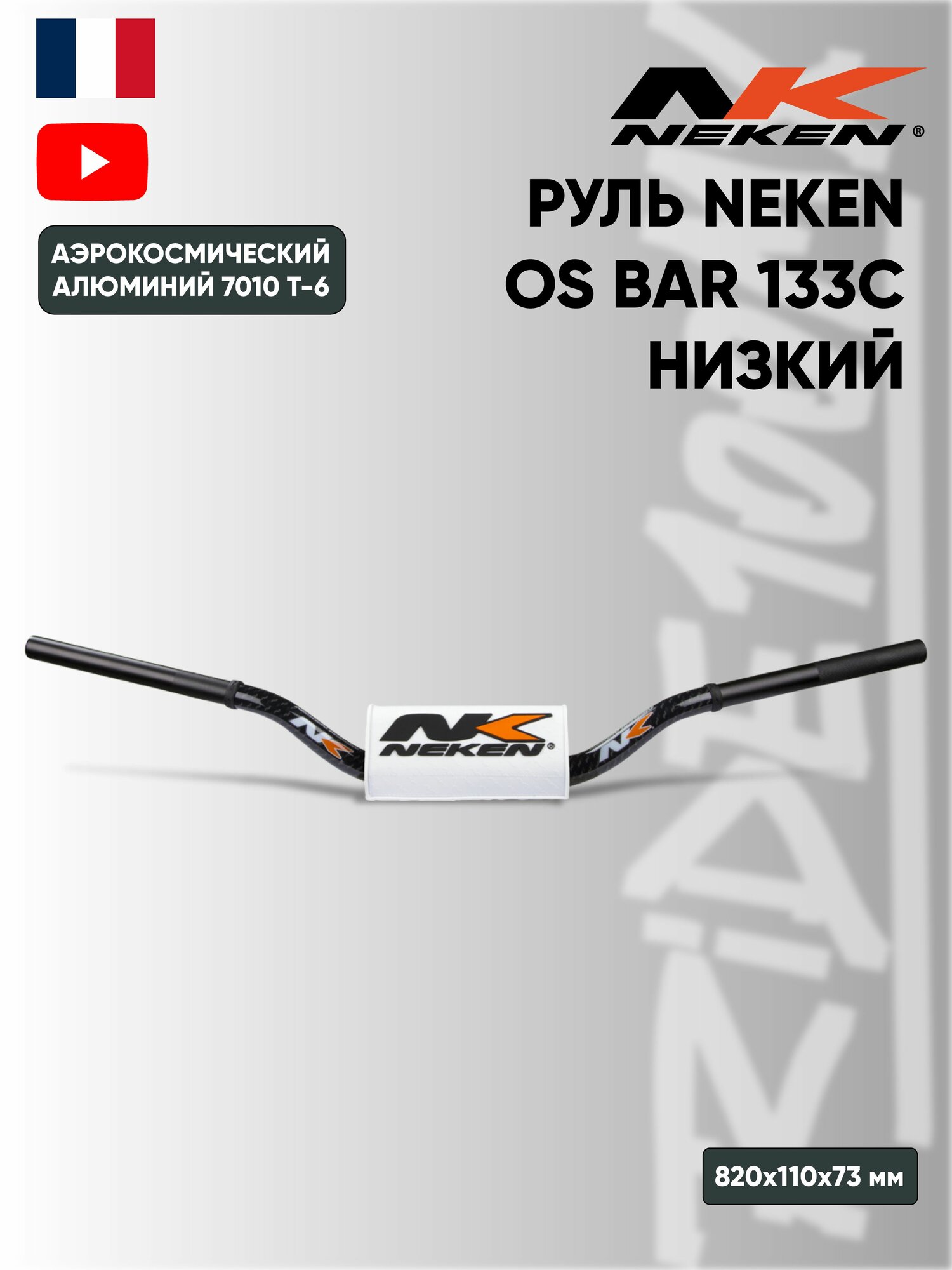 Руль эндуро 28мм Neken OS BAR 133C BK/WH